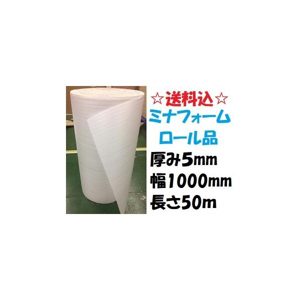 万能な緩衝材・ミナフォーム送料込（※北海道・沖縄・離島除く）【商品情報】サイズ：厚み5mm/幅1000mm/長さ50ｍ数量：1巻【配送・受注条件について】配送先は会社名、店舗名でお願い致します。※配送先、個人名は配送が出来ません※北海道・沖...
