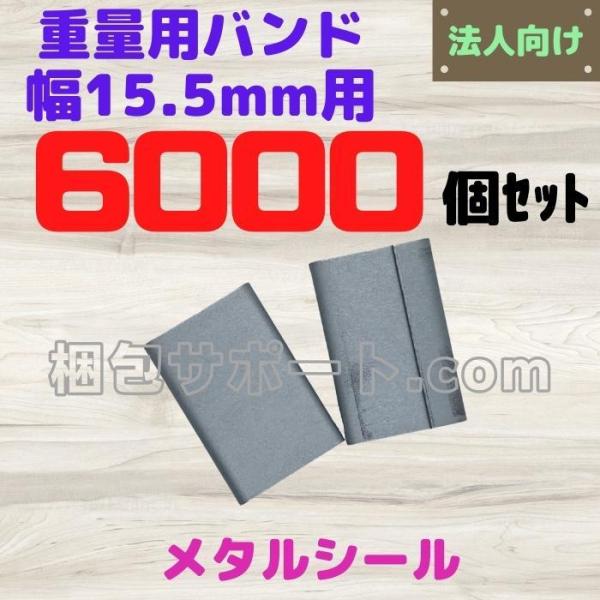PPバンド・重量用メタルシール（金具）送料込（北海道・沖縄・離島除く）【商品情報】　色：グレー仕様：対応バンド幅：16mm用数量：6000個入（1ケース）【配送・受注条件について】配送先は会社名、店舗名でお願い致します。※配送先、個人名は配...