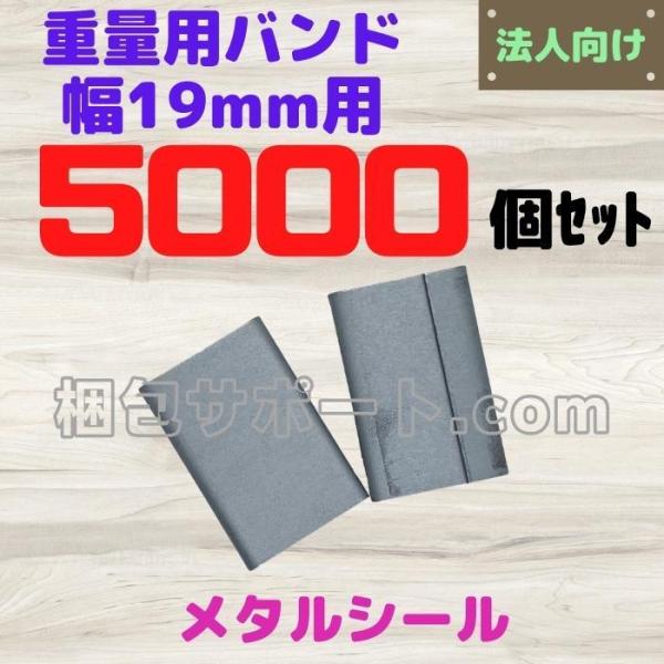 PPバンド・重量用メタルシール（金具）送料込（北海道・沖縄・離島除く）【商品情報】　色：グレー仕様：対応バンド幅：19mm用数量：5000個入（1ケース）【配送・受注条件について】配送先は会社名、店舗名でお願い致します。※配送先、個人名は配...