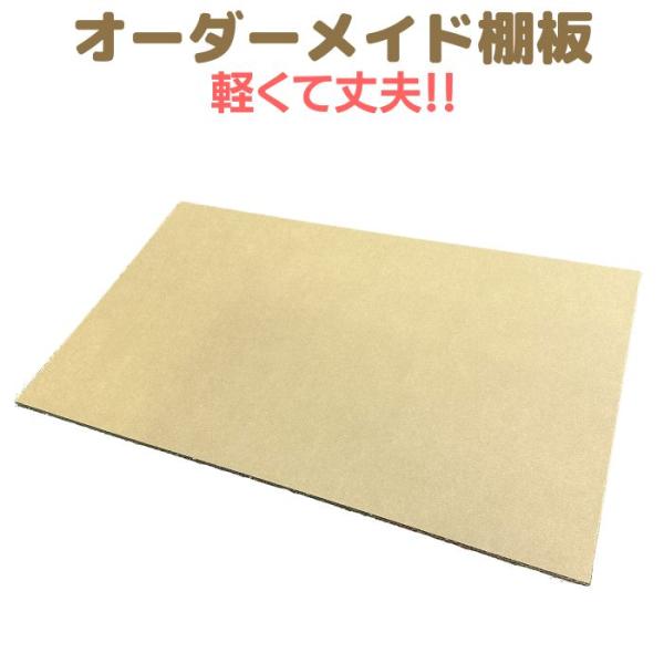 幅と奥行を合計135cm以内にて寸法ご指定でオーダーメイド可能な強化ダンボールシートです。 【商品情報】素材：強化ダンボール　700G/AAF（2層）厚み：1cmサイズ：幅＋奥行＝135cm以内でご指定ください数量：1枚※カット公差：±4m...