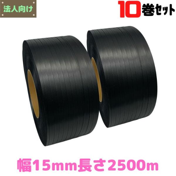 再生PPバンド　梱包機械用送料込（※沖縄・離島除く）【商品情報】色：黒仕様：幅15(14~15)mm/長さ2500ｍ/紙管φ200※幅については平均値の為、ミリ単位で多少の公差がございます。数量：10巻セット（2巻入×５ケース）※PPバンド...