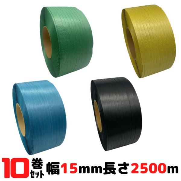 再生PPバンド　梱包機械用送料込（※沖縄・離島除く）【商品情報】色：青、黒、緑、黄※リサイクルバンドの為、多少の色ムラがございます。仕様：幅15(14~15)mm/長さ2500ｍ/紙管φ200※幅については平均値の為、ミリ単位で公差がござい...