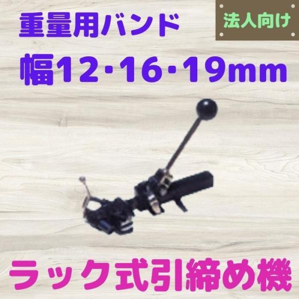 重梱包用ラック式引締め機（ヘビーバンド・エステルバンド対応）幅12・16・19mm用送料込≪一部地域除く≫【※受注条件が有ります※】こちらの商品は、大変申し訳御座いませんが受注条件が御座います。配送先は会社名、店舗名でお願い致します。※配送...