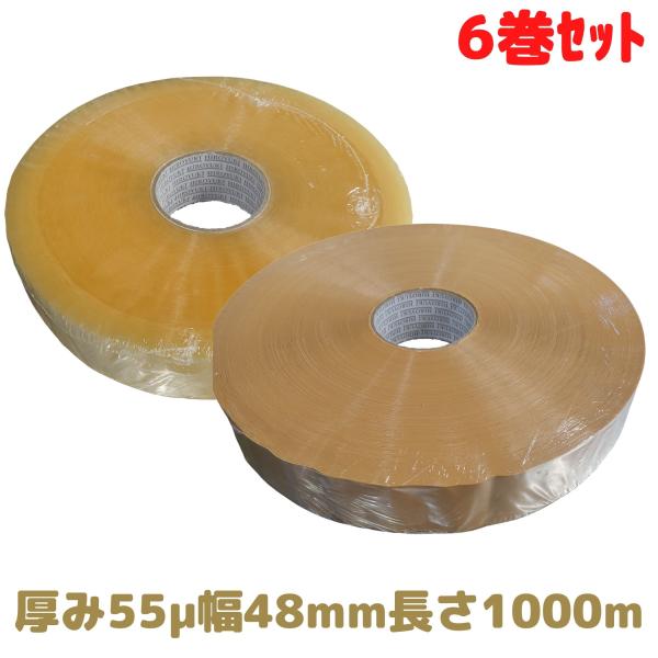 OPPテープ 長尺 機械用送料込（北海道・沖縄・離島除く）【商品情報】　　色：透明・茶よりお選びいただけます。サイズ：厚み55μ/幅48mm/長さ1000ｍ　数量：6巻セット（6巻入×1ケース）【配送・受注条件について】※法人向け：個人宅は...