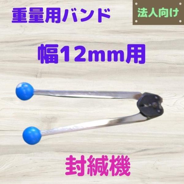 重梱包バンド用 封緘機（ヘビーバンド・エステルバンド対応）幅12mm用 重量：約1.3kg送料込≪一部地域除く≫【※受注条件が有ります※】こちらの商品は、大変申し訳御座いませんが受注条件が御座います。配送先は会社名、店舗名でお願い致します。...