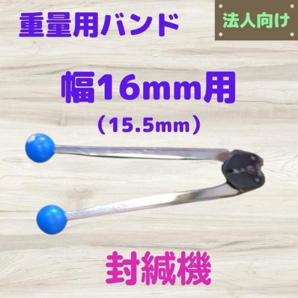 重梱包バンド用 封緘機（ヘビーバンド・エステルバンド対応）幅16mm用　重量：約1.3Kg送料込≪一部地域除く≫【※受注条件が有ります※】こちらの商品は、大変申し訳御座いませんが受注条件が御座います。配送先は会社名、店舗名でお願い致します。...