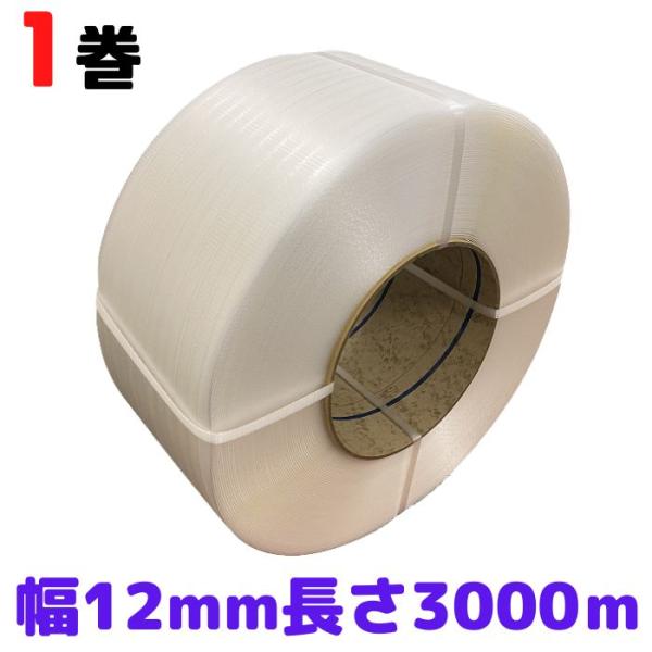 PPバンド　梱包機械用送料込（沖縄・離島除く）【商品情報】色：透明サイズ：幅12mm/長さ3000ｍ/紙管φ200数量：1巻※別のページにてお得なセット売りもございます。※PPバンドについているビニール紐は必ず梱包機にセットしてから外してく...