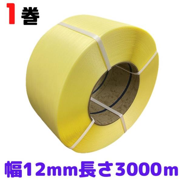 PPバンド　梱包機械用送料込（沖縄・離島除く）【商品情報】色：黄サイズ：幅12mm/長さ3000ｍ/紙管φ200数量：1巻※別のページにてお得なセット売りもございます。※PPバンドについているビニール紐は必ず梱包機にセットしてから外してくだ...