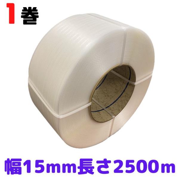 PPバンド 梱包機械用送料込（沖縄・離島除く）【商品情報】色：透明サイズ：幅15mm/長さ2500ｍ/紙管φ200数量：１巻※別のページにてお得なセット売りもございます。※PPバンドについているビニール紐は必ず梱包機にセットしてから外してく...