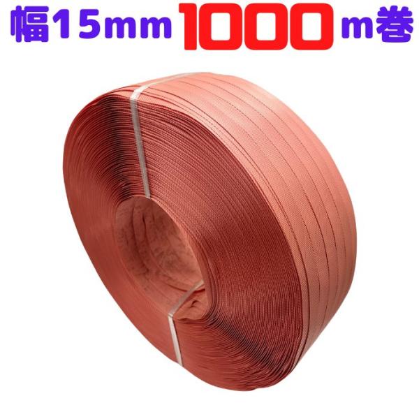 PPバンド 手締め ストッパー用【商品情報】　色：赤（サーモンピンク）仕様：幅15mm/長さ1000ｍ規格：厚み0.57mm/引張強度785N以上/引張伸度30%以下数量：1巻※製造するにあたり付着した汚れが円状内側にございますので予めご了...