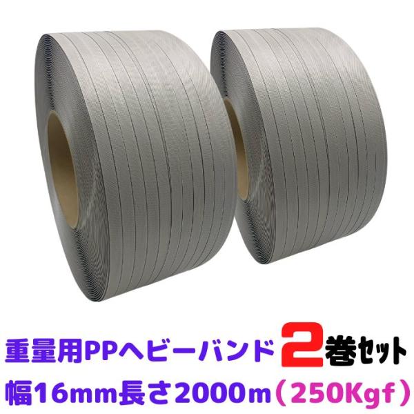 【商品情報】サイズ：幅16mm x 2,000m●引張強度：2452N以上（250kgf）●破断伸度：30%以下●数量：2巻●カラー：グレー●素材：ポリプロピレン●紙管：φ200【受注/配送条件】配送先は会社名、店舗名でお願い致します。※配...