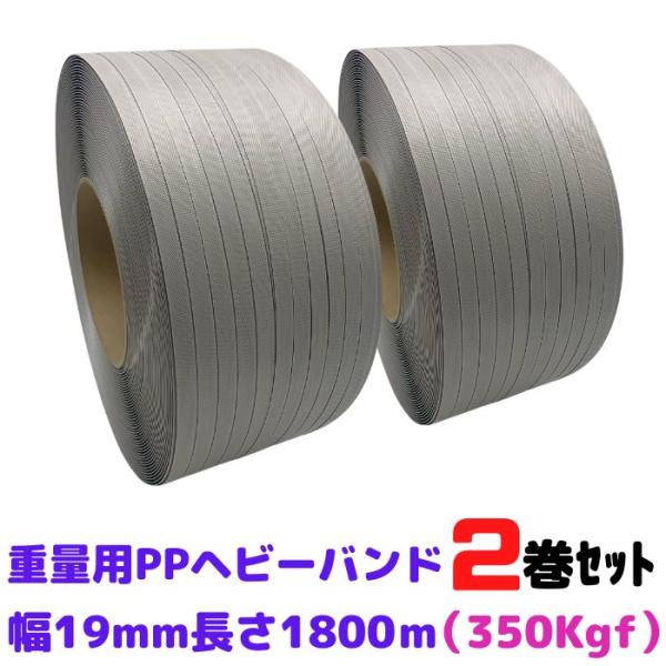 【商品情報】サイズ：幅19mm x 1,800m●引張強度：3432N以上（350kgf）●破断伸度：25%以下●数量：2巻●カラー：グレー●素材：ポリプロピレン●紙管：φ200【受注/配送条件】配送先は会社名、店舗名でお願い致します。※配...