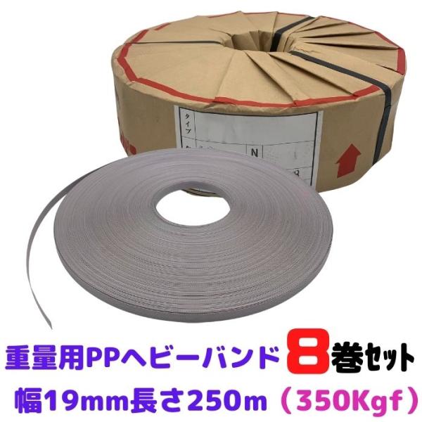 【商品情報】サイズ：幅19mm x 250m●引張強度：3432N以上（350kgf）●破断伸度：25%以下●数量：8巻●カラー：グレー●素材：ポリプロピレン【受注/配送条件】配送先は会社名、店舗名でお願い致します。※配送先、個人名は配送が...