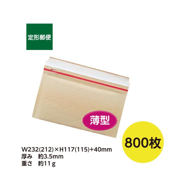 外側は自然な風合いの茶色クラフト紙。開封テープ付きなので簡単開封！厚み3.5mmでメール便発送に便利。サイズ：外寸W232×H117+40mm　　　　内寸W212×H115mm1枚あたりの重さ：11g入数：800枚利用可能な配送サービス：●...