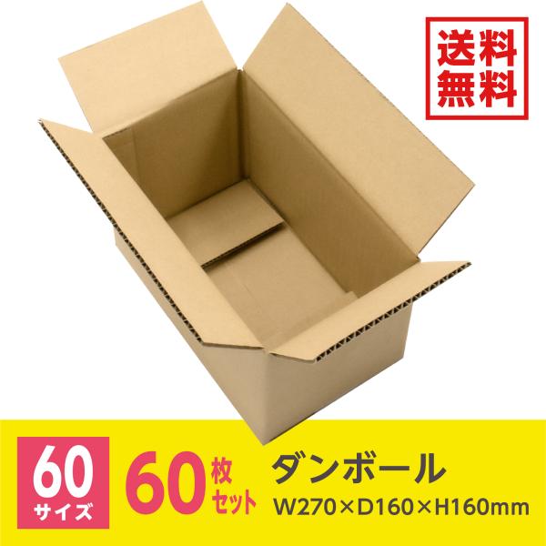 60サイズのダンボールです。定番のみかん箱形式のダンボールで宅配便の配送に便利です。フリマ ヤフオク通販 引越 などの梱包や発送にご活用いただけます。サイズ：外寸W270mmxD160mmxH160mm　内寸W260mmxD150mmxH1...