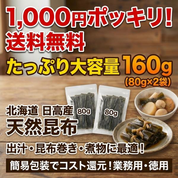 【発売日：2025年12月05日】Konshoten 徳用日高昆布80g×2袋【クリックポスト送料無料】Konshotenの徳用日高昆布は、素晴らしい品質と便利な使い勝手が魅力です。80g×2袋入りで、使いやすいチャック袋で保存が簡単。日高...