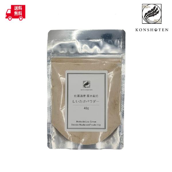 【発売日：2026年04月02日】【1000円ポッキリ！送料無料】 希少な北海道産の原木しいたけの旨味をパウダーに濃縮しました。■北海道産・原木栽培100% ならではの、芳醇な香りと濃厚な旨味が特徴です。無農薬・無添加で安心。■一般的に販売...