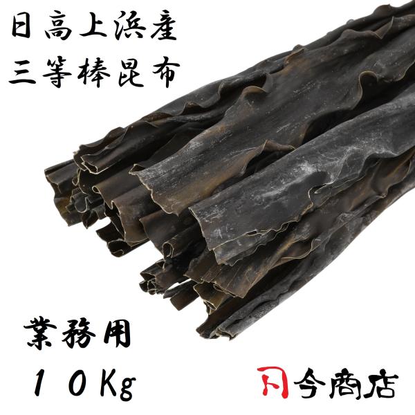 日高昆布を業務用途でお使いになる方へ向けて大容量のパッケージをご用意しました！10kgの原料をダンボールに詰めて発送いたします。原料は上浜産三等日高昆布と同程度のものを使用しております。※在庫に限りがございますので大口をご希望の方は別途お問...