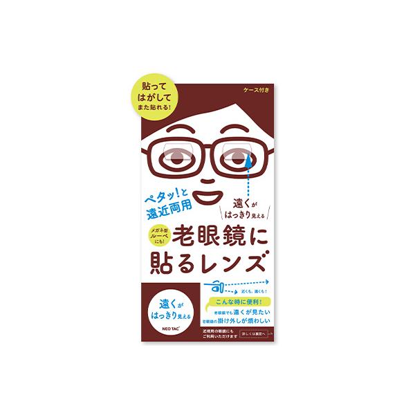 《ポイント》お手持ちの老眼鏡に貼るだけで、遠くがはっきり見えます。老眼鏡でも遠くを見たい方、作業に集中したい時などに、老眼鏡の掛け外しが煩わしい方へ。メガネ型ルーペにもご利用いただけます。　　　　　　　　　　　　　　　　　　　　　　　　　　...