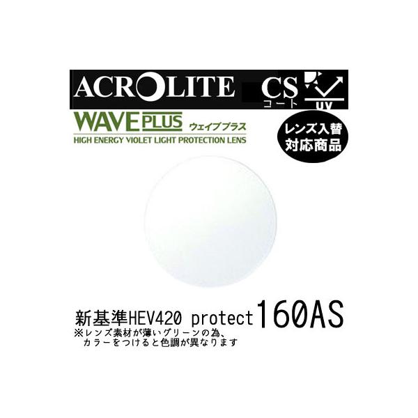 メーカー：イトーレンズレンズ：ウェイブプラス160AS屈折率：1.60設計：内面非球面コート：CSコート（撥水コート）◆ UV400（紫外線）をほぼ100％カットし、さらには最近の研究で目への影響が明らかになった 400nm〜420nm間の...
