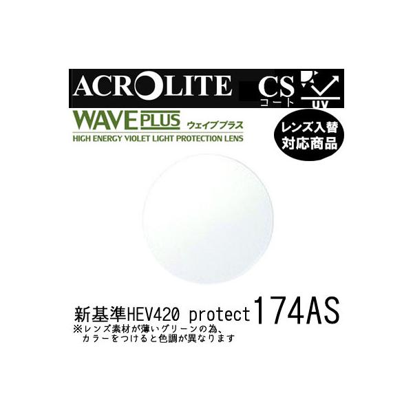 メーカー：イトーレンズレンズ：ウェイブプラス174AS屈折率：1.74設計：内面非球面コート：CSコート（撥水コート）◆ UV400（紫外線）をほぼ100％カットし、さらには最近の研究で目への影響が明らかになった 400nm〜420nm間の...