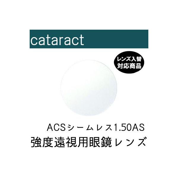 屈折率  1.50UVプロテクト      なしキャタラクトレンズはお子様の強度遠視（弱視）や白内障術後に使用されるレンズです。各種、お手持ちのフレームのレンズ入れ替えも承ります。