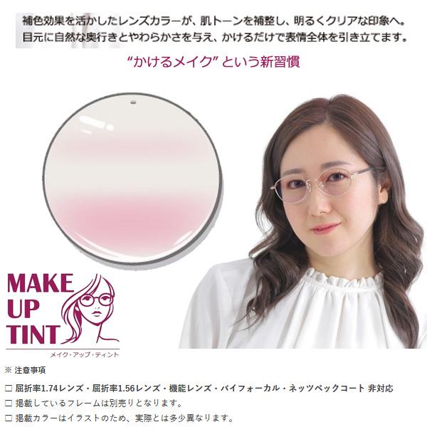 メイク効果をメガネレンズで表現するコンセプトカラーです。補色効果を活かしたレンズカラーが、肌トーンを補整し、明るくクリアな印象へ導きます。目元に自然な奥行きとやわらかさを与え、かけるだけで表情全体を引き立てることも。こちらのレンズは、下部分...