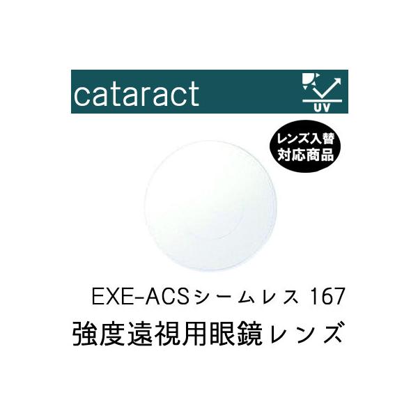 屈折率  1.67　UVプロテクト      標準装備キャタラクトレンズはお子様の強度遠視（弱視）や白内障術後に使用されるレンズです。各種、お手持ちのフレームのレンズ入れ替えも承ります。