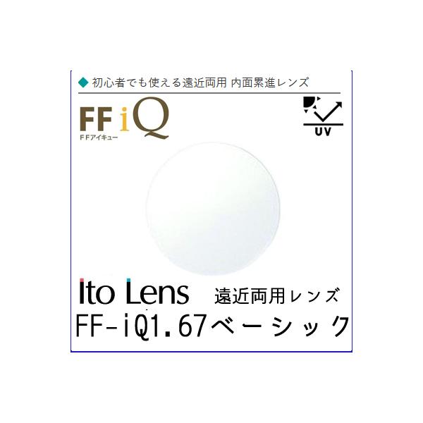メーカー：イトーレンズレンズ名：FFiQ167(バランス型)屈折率：1.67設計：内面累進設計累進帯：11ｍｍ・13ｍｍ・15ｍｍコート：標準CSコート（撥水+ハードマルチコート）各種、お手持ちのフレームのレンズ入れ替えも承ります。