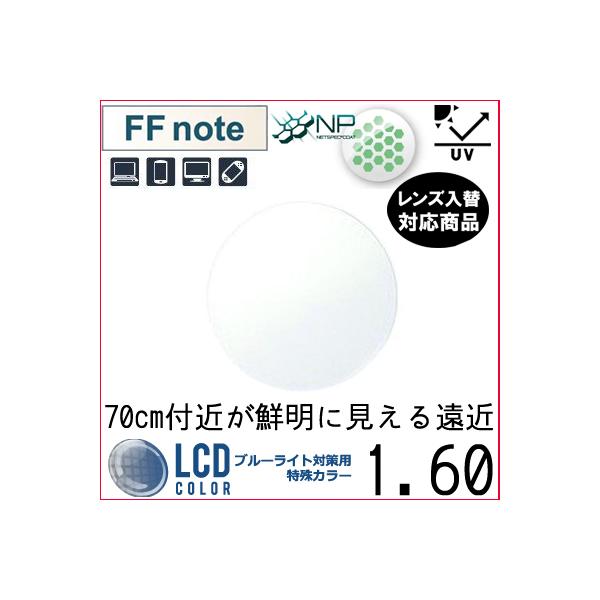 メーカー：イトーレンズレンズ名：FF ノート60 basic屈折率：1.60設計：内面累進設計累進帯：21ｍｍコート：ネッツペック【眼精疲労軽減】UVカット：標準仕様※UVカット成分練り込みによりレンズが薄い青紫系に見えます各種、お手持ちの...