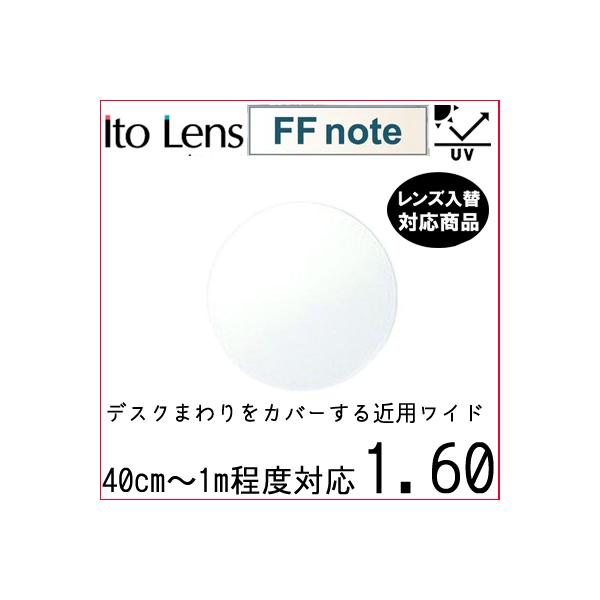メーカー：イトーレンズレンズ名：FF ノート60 basic屈折率：1.60設計：内面累進設計累進帯：21ｍｍコート：標準CSコート（撥水+ハードマルチコート）・オプション　TRNコート（標準+耐傷）・SKY2コート（ブルーライトカット）S...
