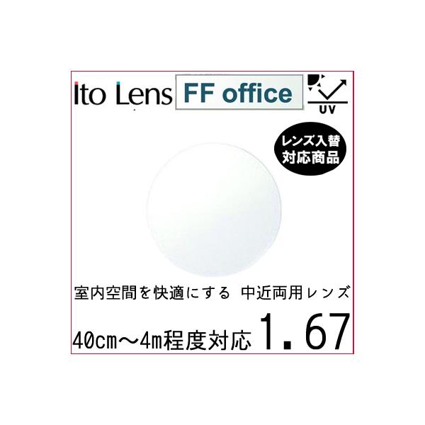 メーカー：イトーレンズレンズ名：FF オフィス67 basic屈折率：1.67設計：内面累進設計累進帯：21ｍｍコート：標準CSコート（撥水+ハードマルチコート）・オプション　TRNコート（標準+耐傷）・SKY2コート（ブルーライトカット）...