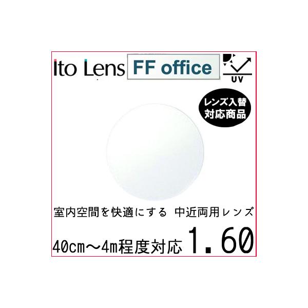 メーカー：イトーレンズレンズ名：FF オフィス60 basic屈折率：1.60設計：内面累進設計累進帯：21ｍｍコート：標準CSコート（撥水+ハードマルチコート）・オプション　TRNコート（標準+耐傷）・SKY2コート（ブルーライトカット）...