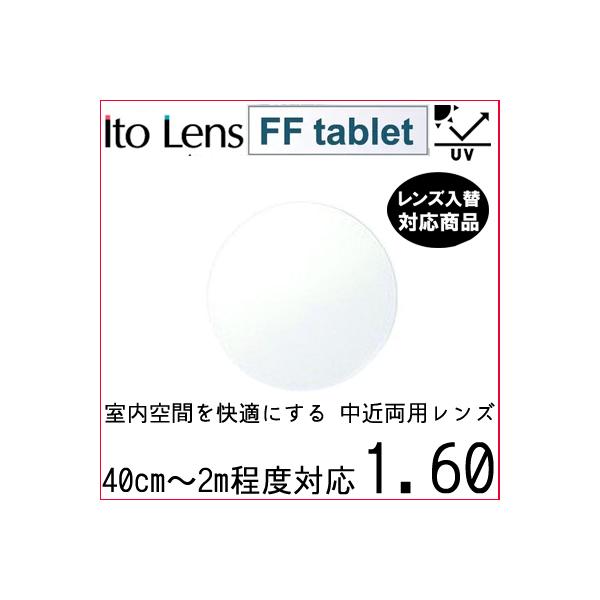 メーカー：イトーレンズレンズ名：FF タブレット60 basic屈折率：1.60設計：内面累進設計累進帯：21ｍｍコート：標準CSコート（撥水+ハードマルチコート）・オプション　TRNコート（標準+耐傷）・SKY2コート（ブルーライトカット...