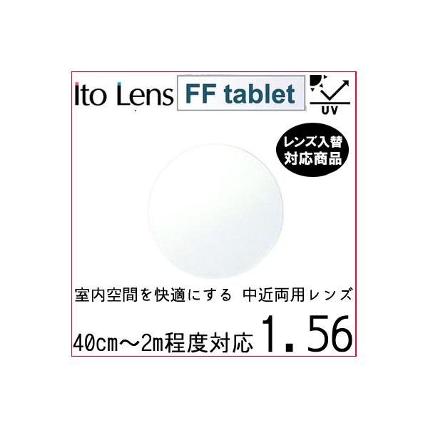 メーカー：イトーレンズレンズ名：FF タブレット56 basic屈折率：1.56設計：内面累進設計累進帯：21ｍｍコート：標準CSコート（撥水+ハードマルチコート）・オプション　TRNコート（標準+耐傷）・SKY2コート（ブルーライトカット...