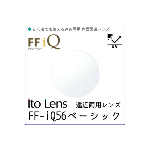 メーカー：イトーレンズレンズ名：FFiQ156(バランス型)屈折率：1.56設計：内面累進設計累進帯：11ｍｍ・13ｍｍ・15ｍｍコート：標準CSコート（撥水+ハードマルチコート）・オプション　TRNコート（標準+耐傷）・SKY2コート（ブ...