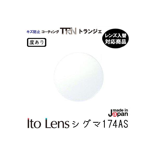 レンズ名： ITOレンズ　シグマ174AS 種類： 非球面レンズ 屈折率： 1.74 縁なし 特徴： ・ハードマルチコート（キズ防止、反射防止） ・プライマーコート（耐衝撃） ・CSコート（汚れ防止） ・UVカット（紫外線防止） 薄さ： ☆...
