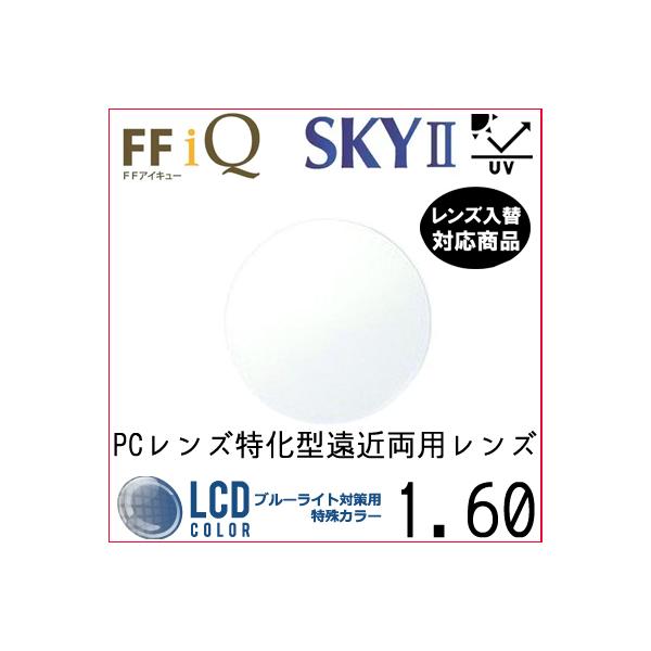 メーカー：イトーレンズレンズ名：FFiQ156(バランス型)屈折率：1.56設計：内面累進設計累進帯：11ｍｍ・13ｍｍ・15ｍｍコート：SKY2【ブルーライトカット(PC)】SKY2系のコートはマゼンダ色の反射になります。UVカット：標準...