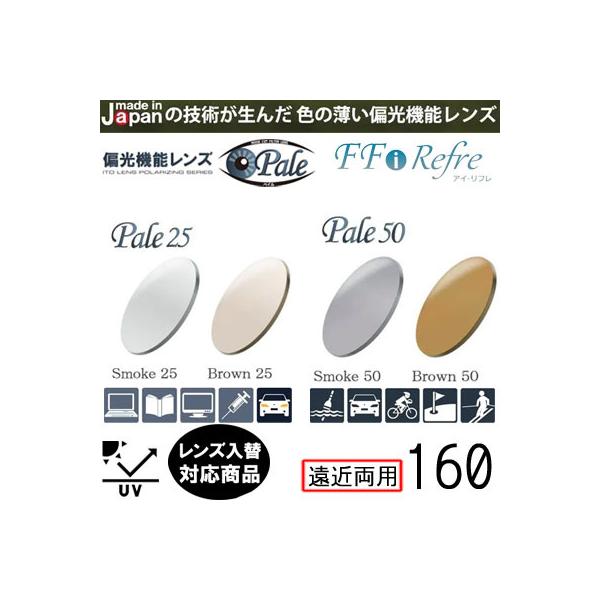 メーカー：イトーレンズレンズ名：FF-iQ i-refre アイリフレ屈折率：1.60設計：内面累進設計コート：標準CSコート（撥水+ハードマルチコート）UVカット：標準仕様各種、お手持ちのフレームのレンズ入れ替えも承ります。【ツーポイント...