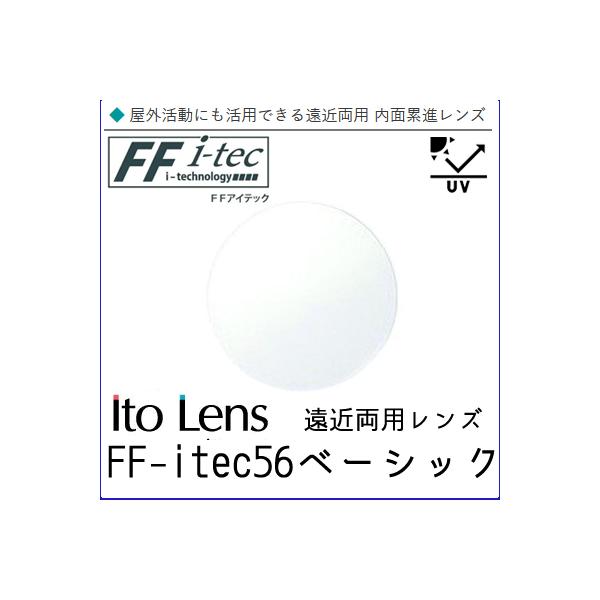 メーカー：イトーレンズレンズ名：FFitec56(ワイド型)屈折率：1.56設計：内面累進設計累進帯：11ｍｍ・13ｍｍ・15ｍｍコート：標準CSコート（撥水+ハードマルチコート）・オプション　TRNコート（標準+耐傷）・SKY2コート（ブ...