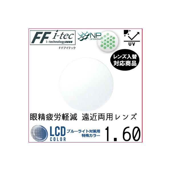メーカー：イトーレンズレンズ名：FF-Itec 160(ワイド型)屈折率：1.60設計：内面累進設計累進帯：11ｍｍ・13ｍｍ・15ｍｍコート：ネッツペック【眼精疲労軽減】各種、お手持ちのフレームのレンズ入れ替えも承ります。【ツーポイントフ...