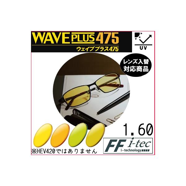 メーカー：イトーレンズレンズ名：FF-Itec 160(ワイド型)ウェイブプラス475屈折率：1.60設計：内面累進設計累進帯：11ｍｍ・13ｍｍ・15ｍｍコート：標準CSコート（撥水+ハードマルチコート）各種、お手持ちのフレームのレンズ入...