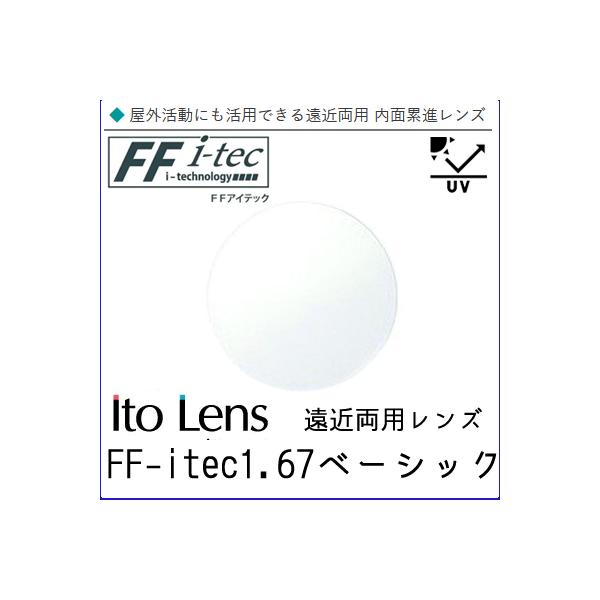 メーカー：イトーレンズレンズ名：FFitec167(ワイド型)　アイテック屈折率：1.67設計：内面累進設計累進帯：11ｍｍ・13ｍｍ・15ｍｍコート：標準CSコート（撥水+ハードマルチコート）各種、お手持ちのフレームのレンズ入れ替えも承ります。