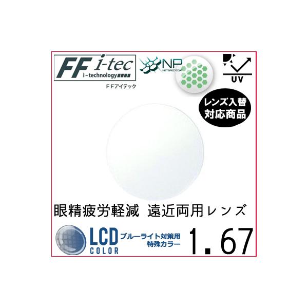 メーカー：イトーレンズレンズ名：FFitec167(ワイド型)　アイテック屈折率：1.67設計：内面累進設計累進帯：11ｍｍ・13ｍｍ・15ｍｍコート：ネッツペック【眼精疲労軽減】各種、お手持ちのフレームのレンズ入れ替えも承ります。
