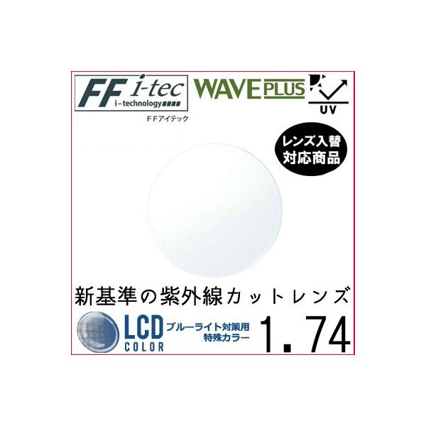 メーカー：イトーレンズレンズ名：FFitec174(ワイド型)　アイテック屈折率：1.74設計：内面累進設計累進帯：11ｍｍ・13ｍｍ・15ｍｍコート：標準（撥水+ハードマルチコート）オプション　TRNコート（標準+耐傷）・TRN UVプラ...