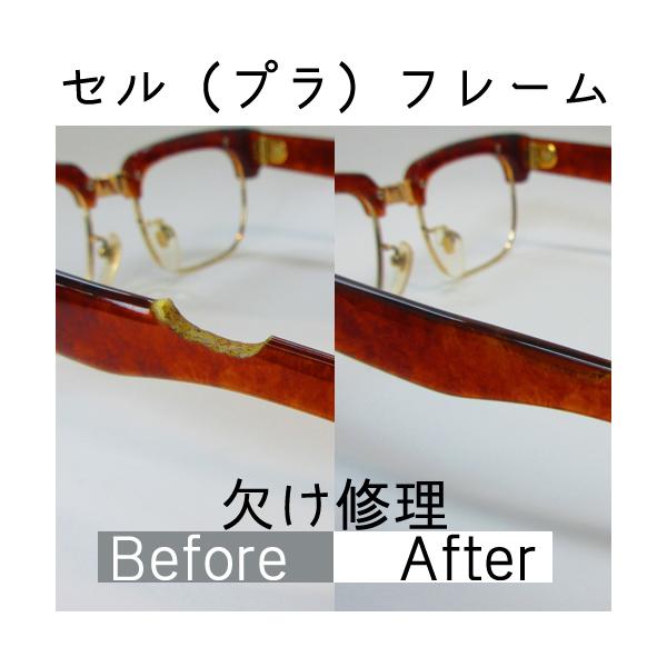 眼鏡のテンプル部分（耳当て部分）、リム部分（前枠部分）の欠け修理となります。補強＋補修作業をさせていただきますが、完ぺきに元の強度が出るものではございません。また力が強くかかる等の場合には、かけてしまうことがございますのでご了承ください。※...
