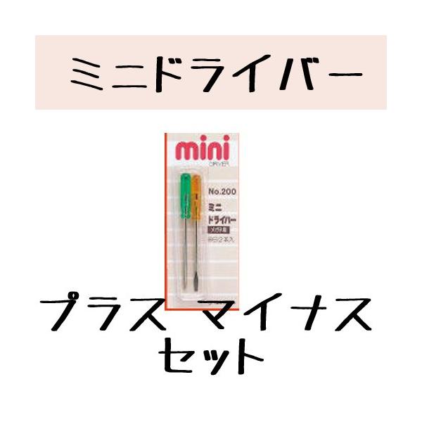 サンニシムラ製品のミニドライバー（プラスとマイナスのセット）です。ミニタイプ２本入りとなります。 定型外対応商品♪