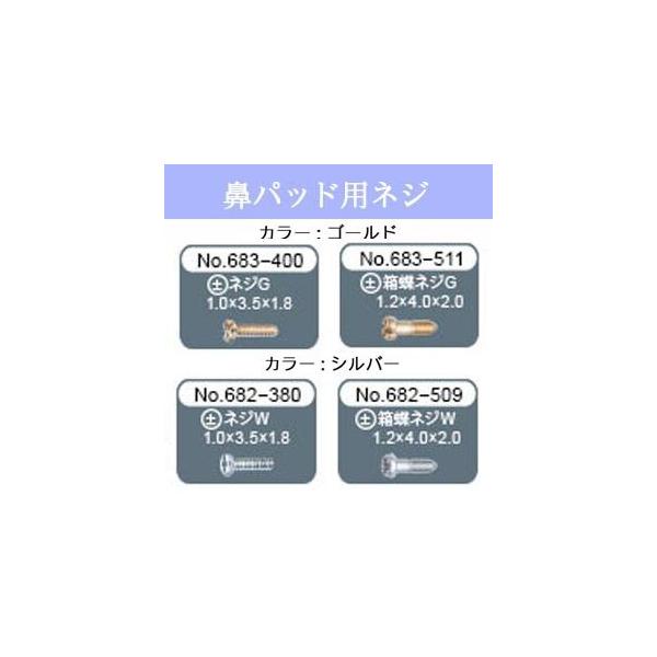 鼻パッド交換時などに紛失しやすいネジ。1.0mmと1.2mmどちらかサイズ感の合っているものをお使いください。●●ご注意●●こちらは商品のみを発送するサービスです。