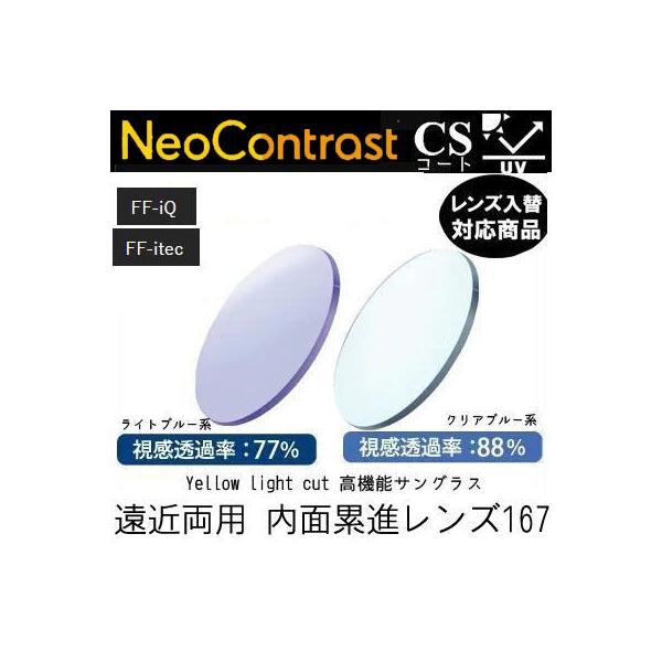 メーカー：イトーレンズレンズ：　ネオコントラスト / ネオコントラストライト屈折率：1.67設計：内面累進設計ネオコントラスト　濃度23％　夜間運転可ネオコントラストL　濃度12％　夜間運転可コート：CSコート（撥水コート・ハードマルチコー...
