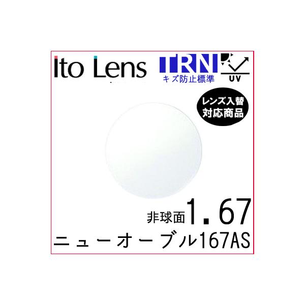 屈折率  1.67設計  非球面設計　UVプロテクト      標準装備各種、お手持ちのフレームのレンズ入れ替えも承ります。【ツーポイントフレームの注意点】対応可能なツーポイントフレーム：レンズをネジとナットで固定する定番の作りのものレンズ...